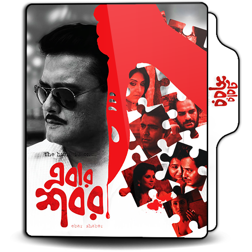 Ebar Shabor (2015) | Folder Icon by JoyantoDebnath on DeviantArt