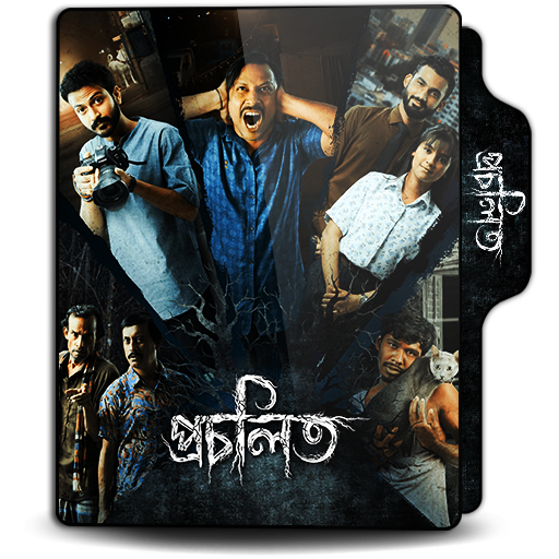 Procholito (2023) | Chorki | Folder Icon by JoyantoDebnath on DeviantArt