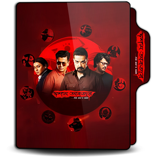 Dawshom Awbotaar (2023) | Folder Icon by JoyantoDebnath on DeviantArt