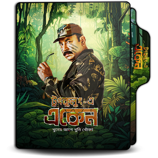 Tungkulung E Eken (2023) | Folder Icon by JoyantoDebnath on DeviantArt