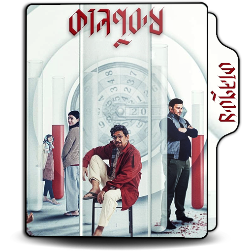 Kaalpurush (2024) | Folder Icon by JoyantoDebnath on DeviantArt