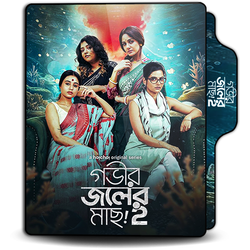 Gobhir Joler Maach S02 (2024) | Folder Icon by JoyantoDebnath on DeviantArt