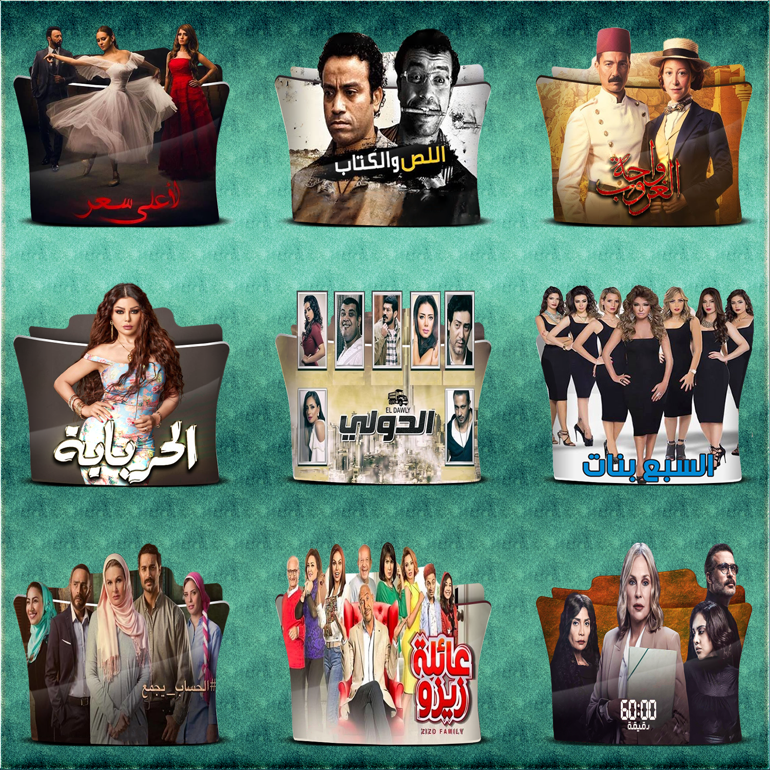Random Arabic TV Series Folder Icon Part 21 by ans0sama on DeviantArt