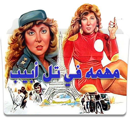 Muhimat fi tal abib 1992 Folder Icon by ans0sama on DeviantArt Muhimat fi tal abib 1992 Folder Icon by ans0sama on DeviantArt
