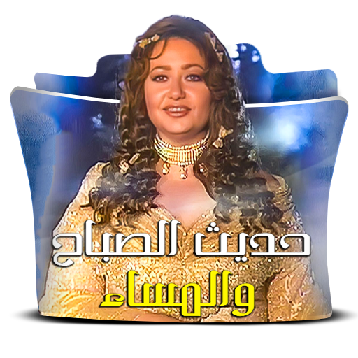 Hadith Al-Sabah wal Masaa 2001 Folder Icon by ans0sama on DeviantArt