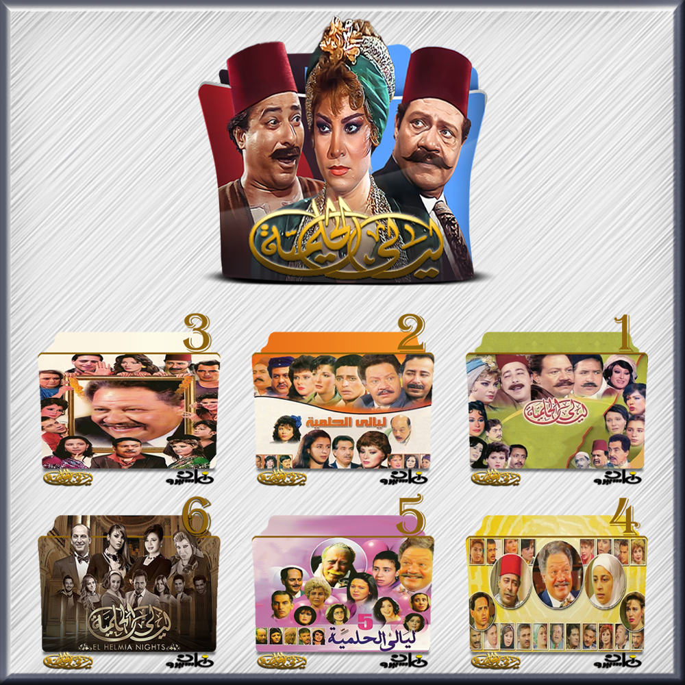 Layaly Al Helmiya Full Season (1+2+3+4+5+6) Folder by ans0sama on ...