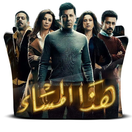 Haza Al Masaa 2017 Folder Icon by ans0sama on DeviantArt