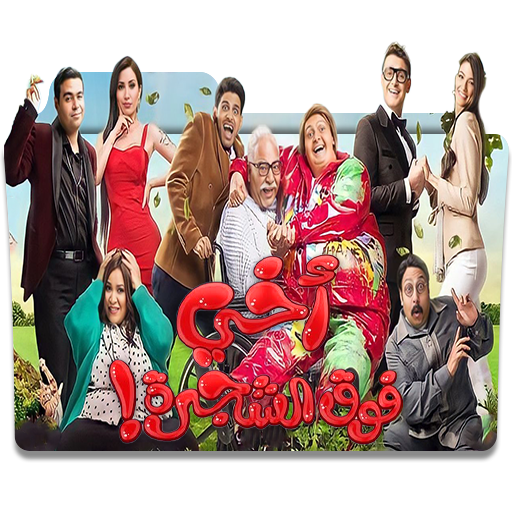 Akhi Fok El Shagara 2023 Folder Icon V1 by ans0sama on DeviantArt