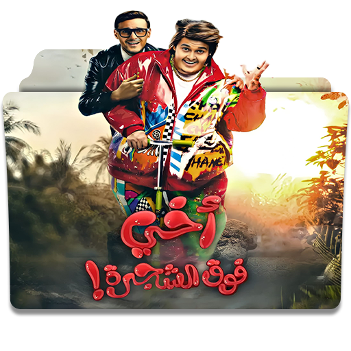 Akhi Fok El Shagara 2023 Folder Icon V3 by ans0sama on DeviantArt