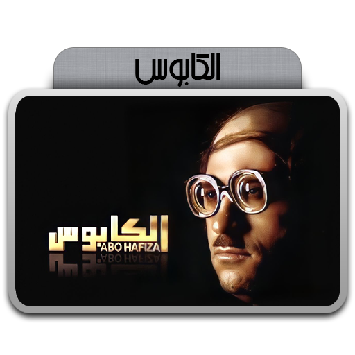 El Kaboos 2009 Folder Icon by ans0sama on DeviantArt