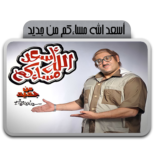 Asaad Allah Msakom Min Gadid 2014 Folder Icon by ans0sama on DeviantArt