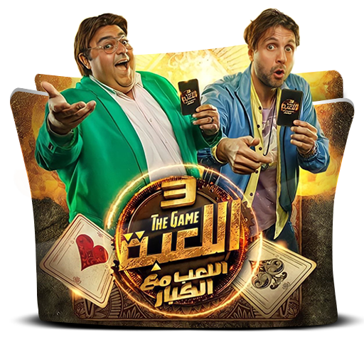 El Leaba 3 El Laeb Mae El Kobar by ans0sama on DeviantArt