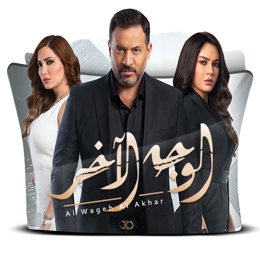 Al Wageh Al Akhar 2020 Folder Icon by ans0sama on DeviantArt