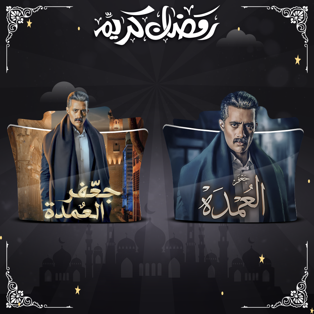 Jafar El Omda Folder Icon Ramadan 2023 by ans0sama on DeviantArt