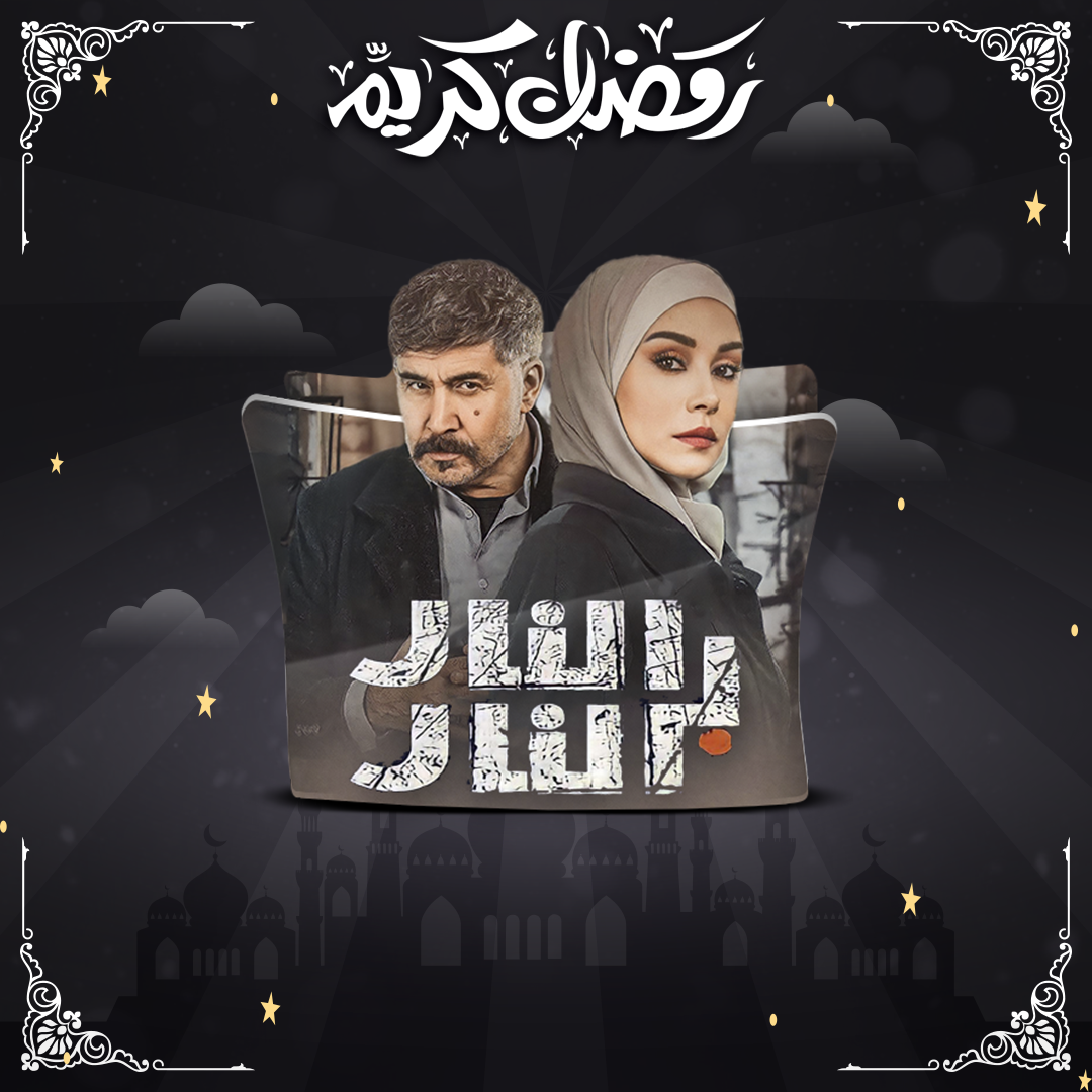 El Nar Bel Nar Folder Icon Ramadan 2023 by ans0sama on DeviantArt