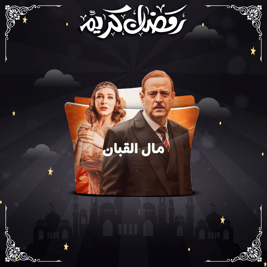 Mal El Qabban Folder Icon Ramadan 2023 by ans0sama on DeviantArt