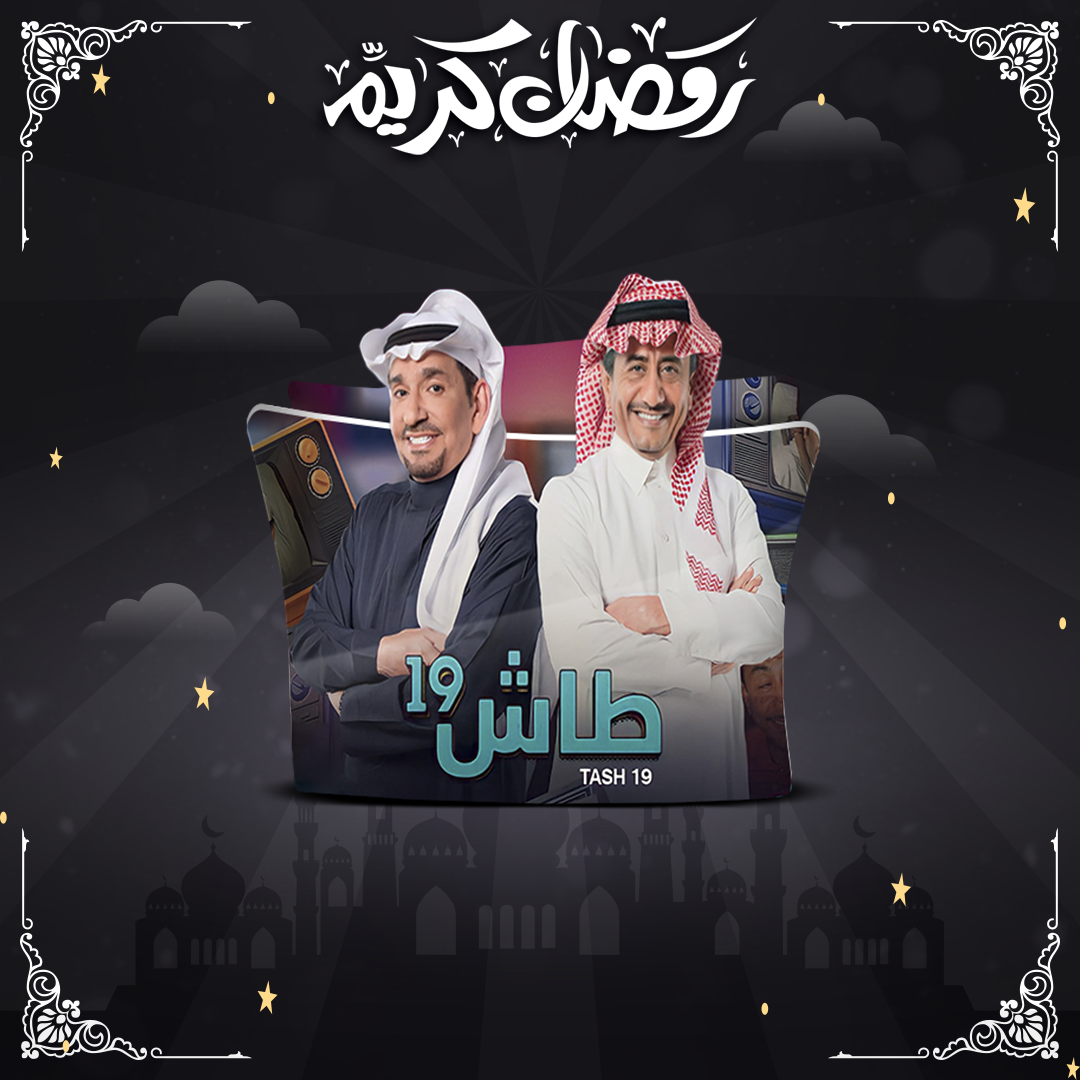 Tash Ma Tash 19 Folder Icon Ramadan 2023 by ans0sama on DeviantArt