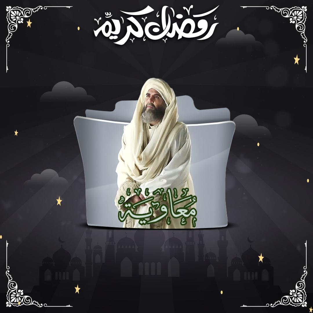 Muawia Folder Icon Ramadan 2023 by ans0sama on DeviantArt