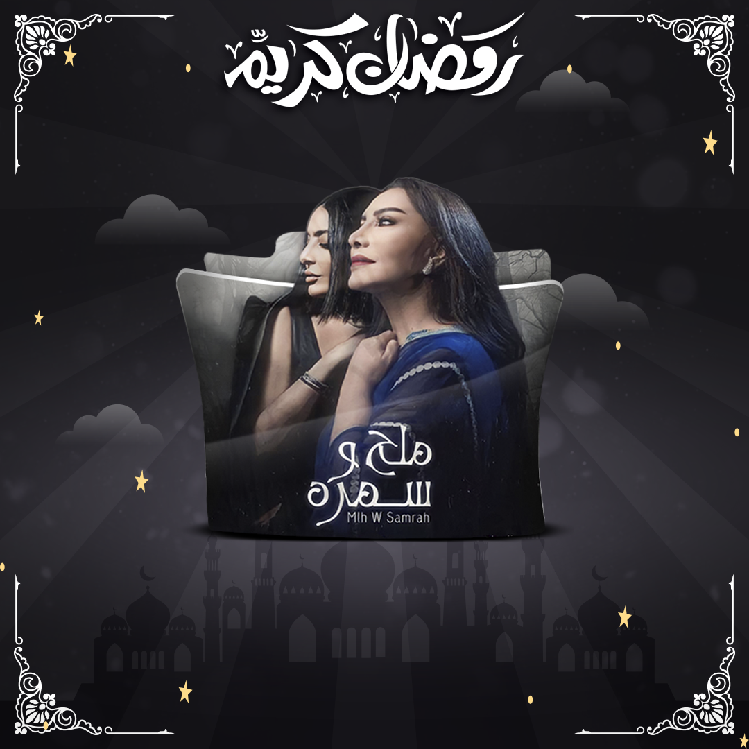 Malh W Samrah Folder Icon Ramadan 2023 by ans0sama on DeviantArt