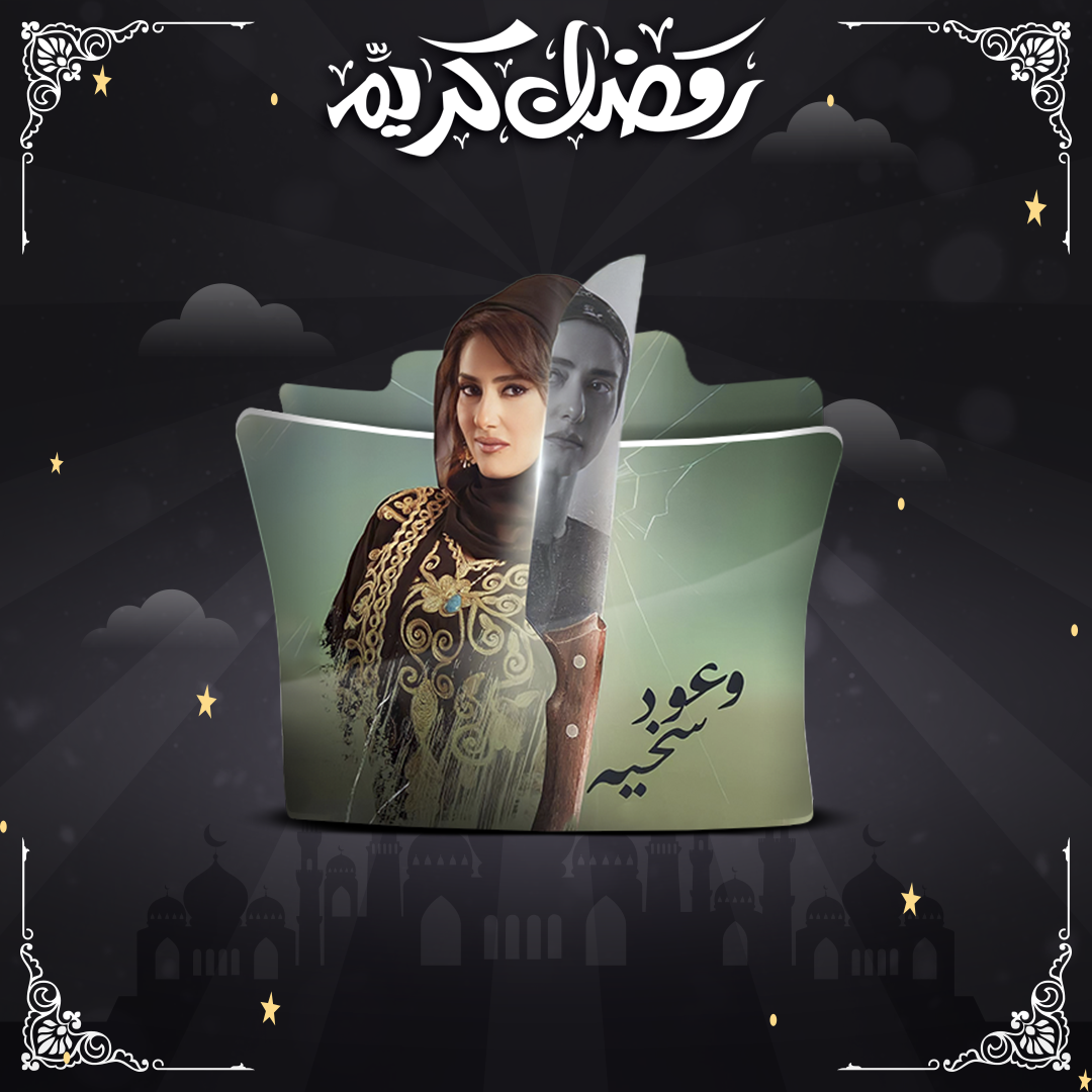 Woaood Skhia Folder Icon Ramadan 2023 by ans0sama on DeviantArt