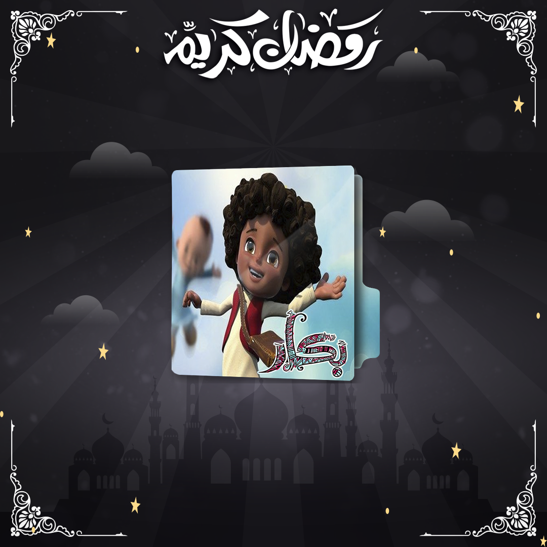 Bakar Folder Icon Ramadan 2023 by ans0sama on DeviantArt