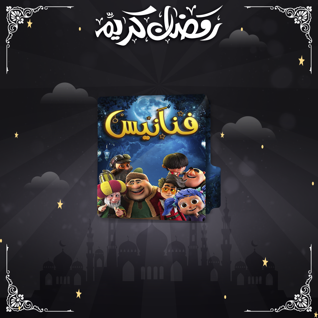 Fananees 2 Folder Icon Ramadan 2023 by ans0sama on DeviantArt