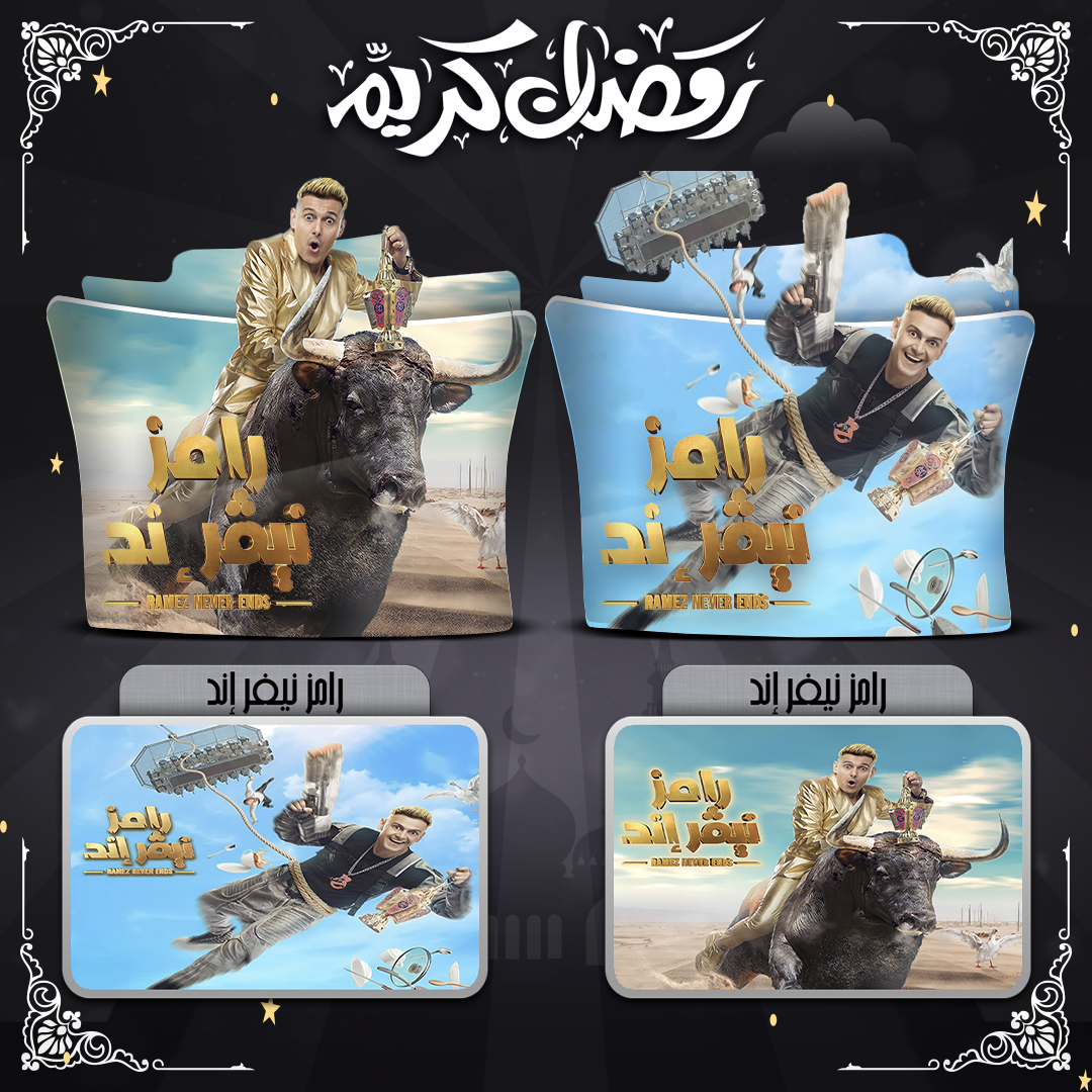 Ramez Never End Folder Icon Ramadan 2023 by ans0sama on DeviantArt