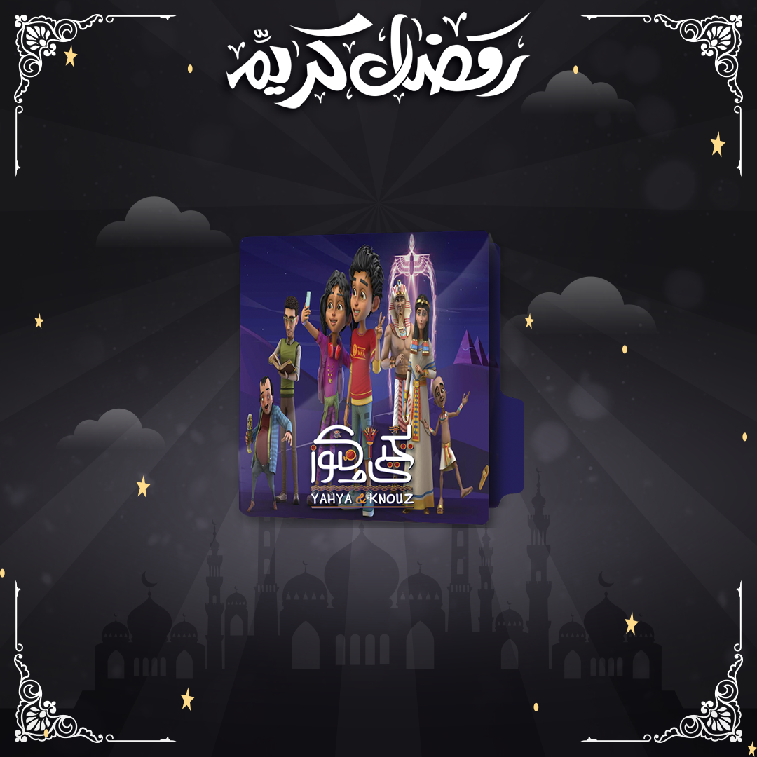 Yahya Wa Knouz 2 Folder Icon Ramadan 2023 by ans0sama on DeviantArt