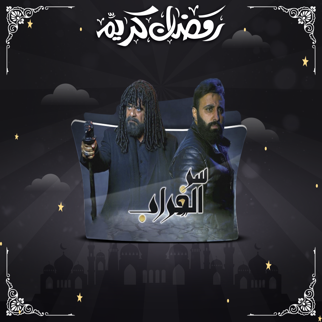 Ser Al Ghorab Folder Icon Ramadan 2023 by ans0sama on DeviantArt