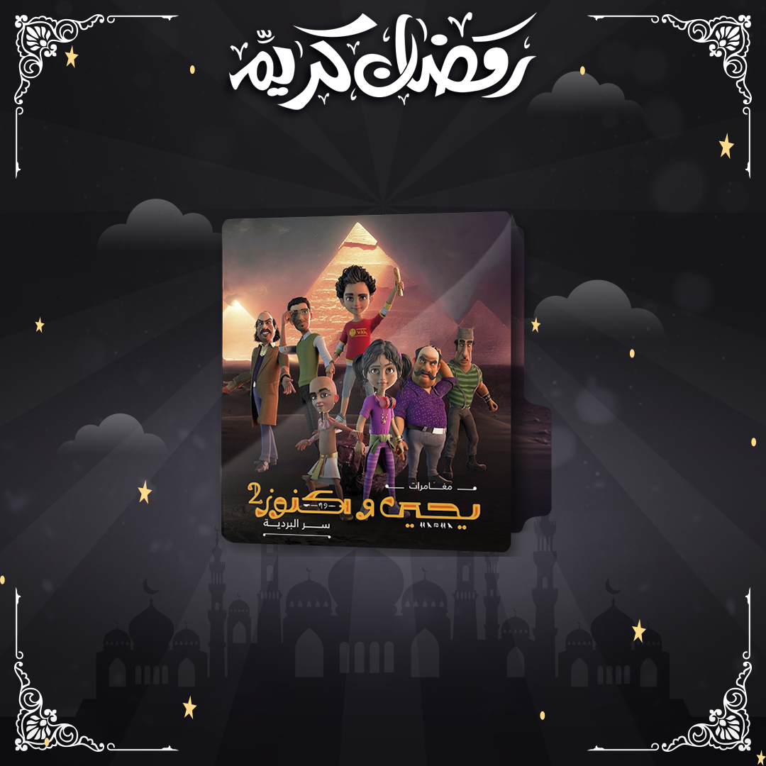 Yahya Wa Knouz 2 Folder Icon Ramadan 2023 P2 by ans0sama on DeviantArt