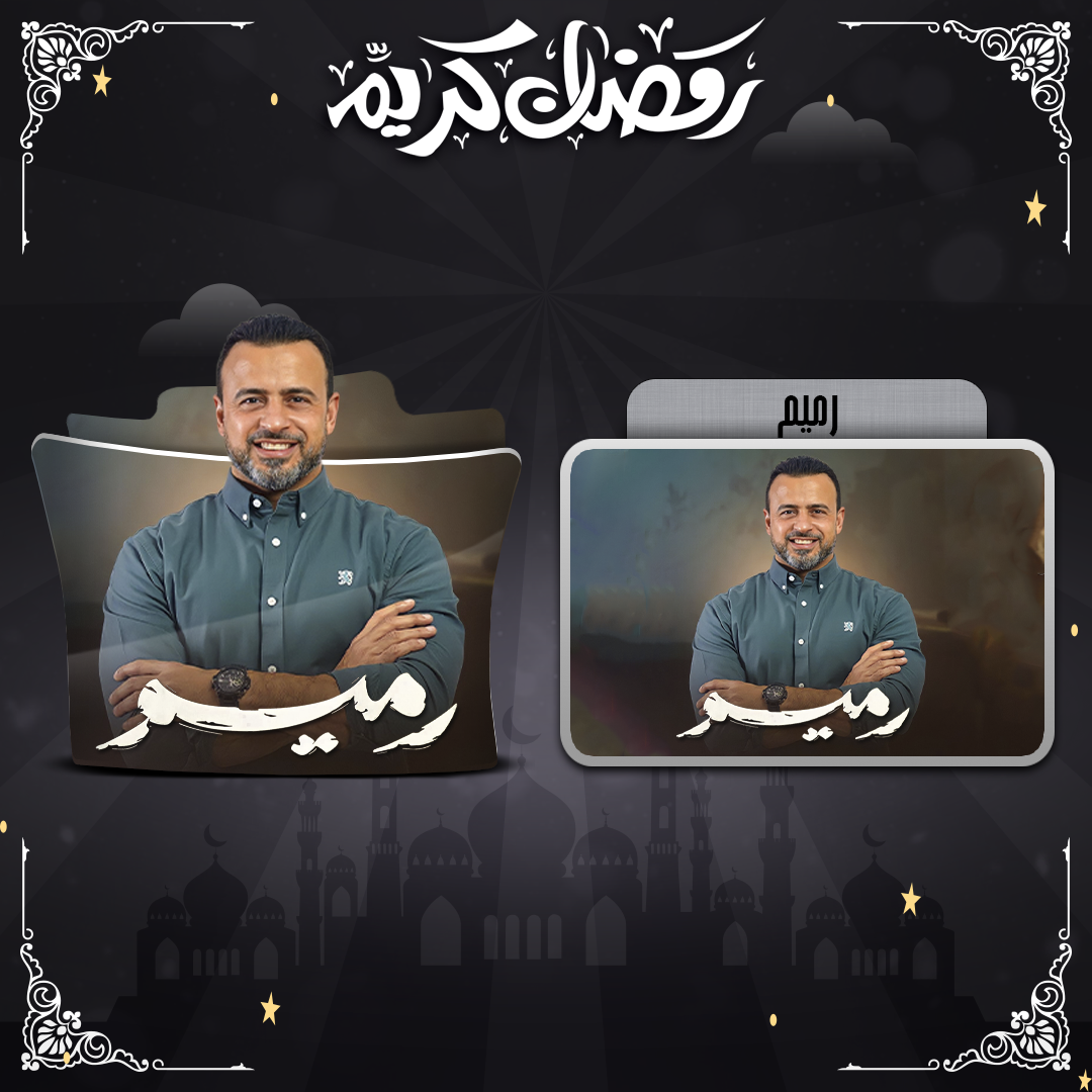 Rameem Folder Icon Ramadan 2023 by ans0sama on DeviantArt