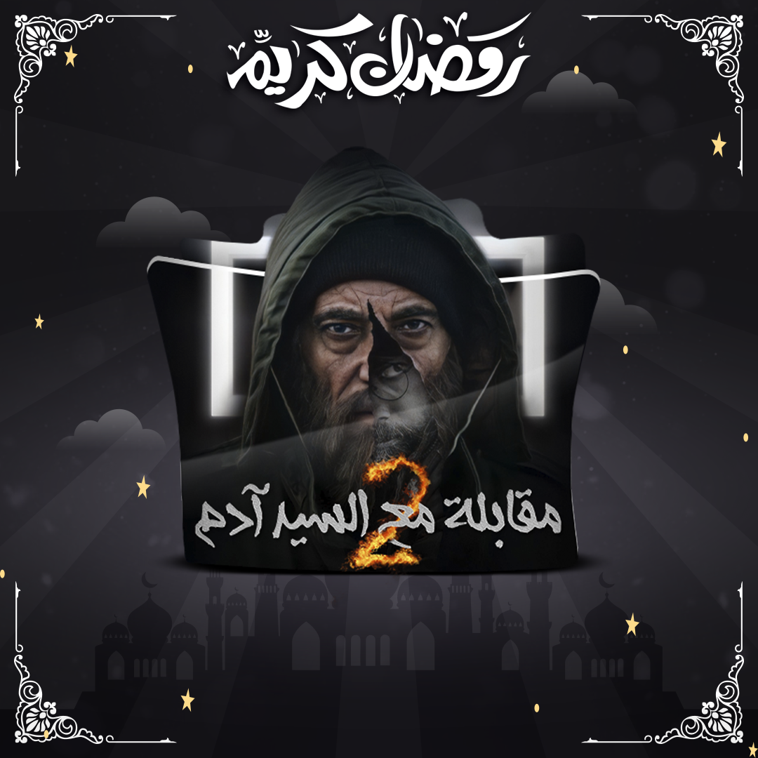 Moqabala M'aa Al-Sayed Adam 2 Folder Icon Ramadan by ans0sama on DeviantArt