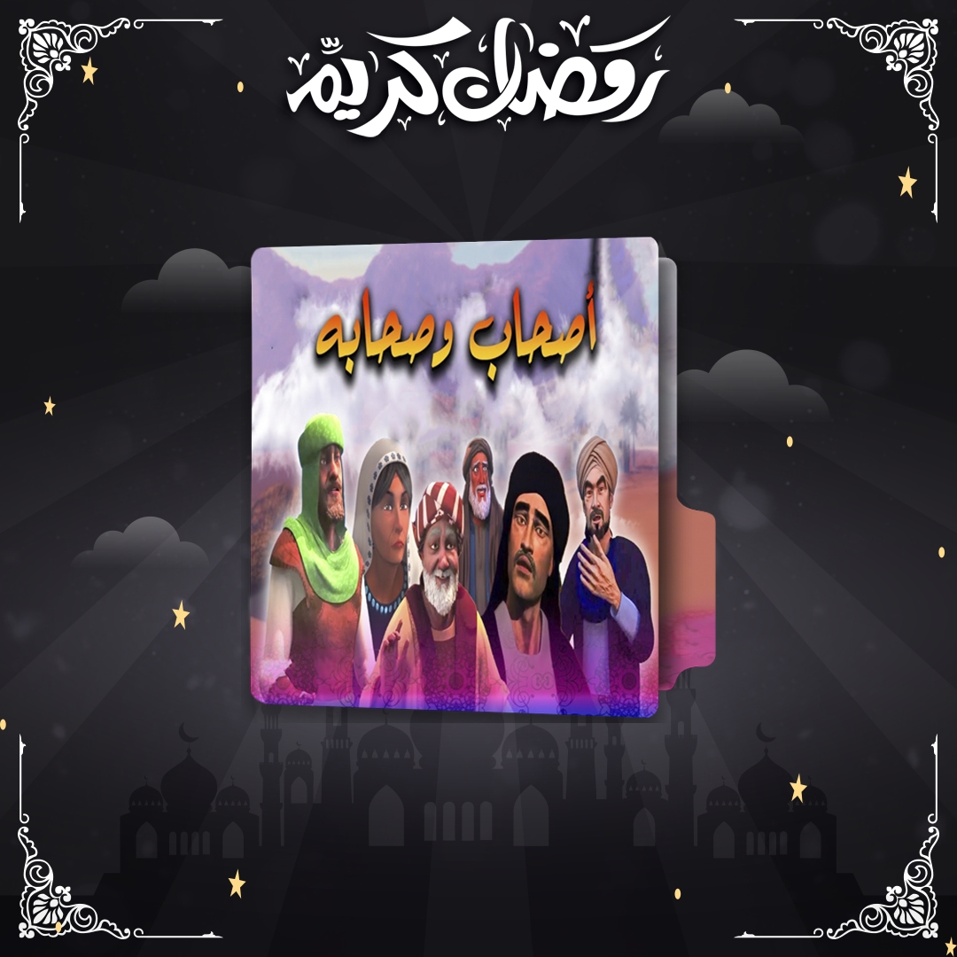 Ashab Wa Sahaba Folder Icon Ramadan 2023 by ans0sama on DeviantArt