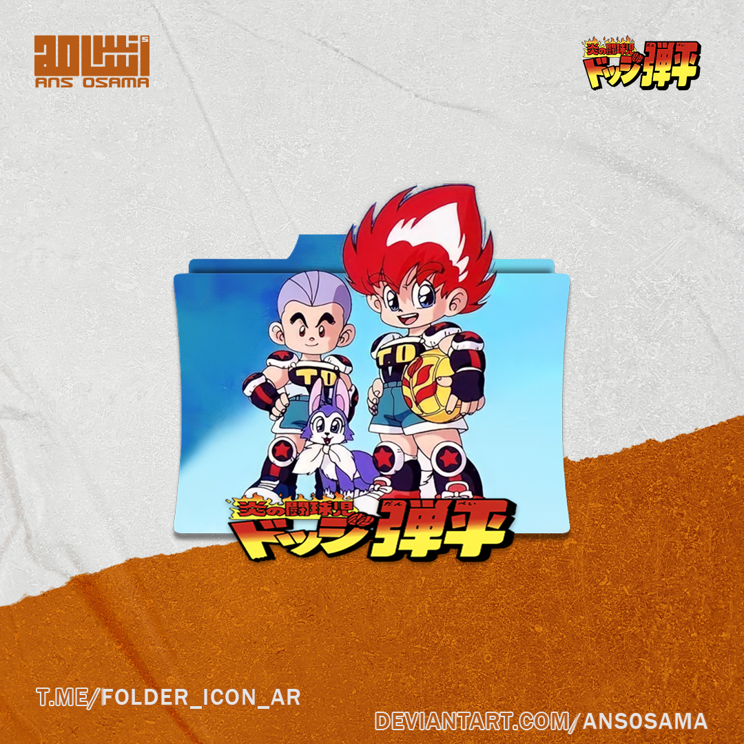 Honoo no Toukyuuji Dodge Danpei Folder Icon by ans0sama on DeviantArt