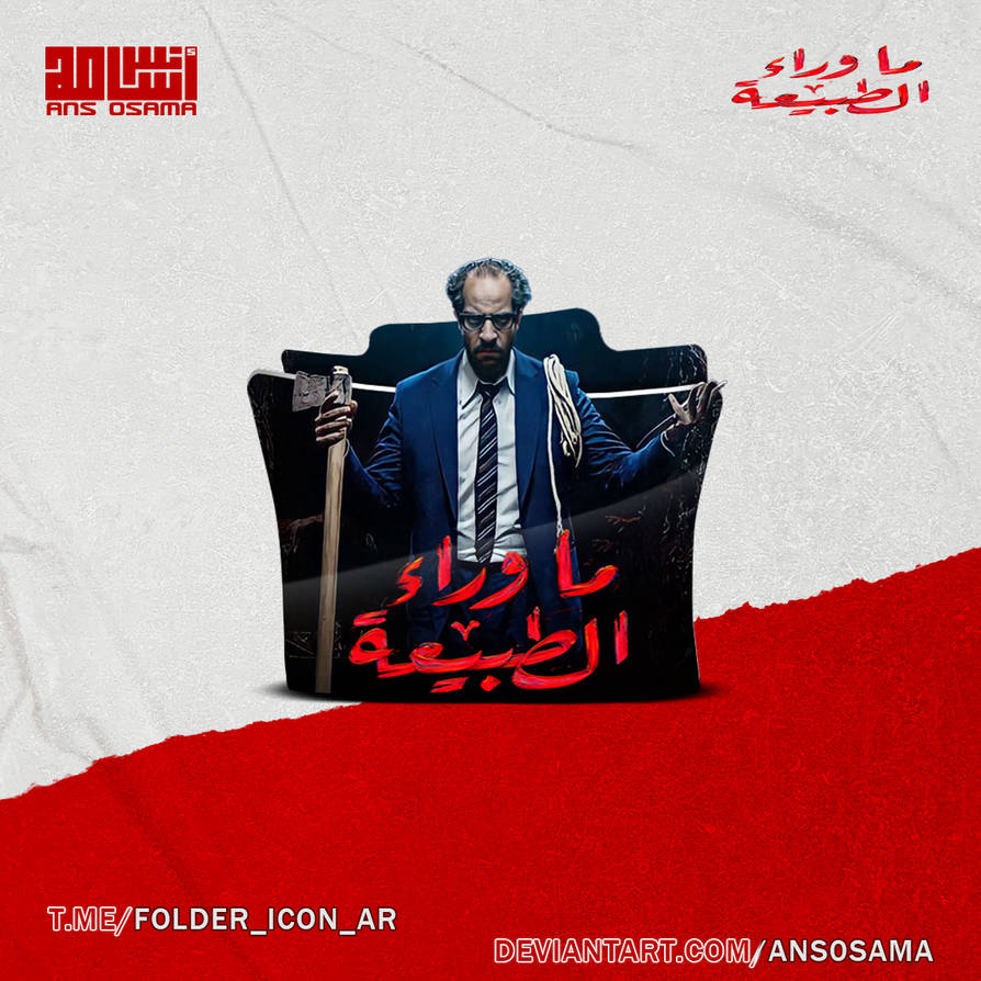 Ma Waraa Al Tabiaa V1 Folder Icon by ans0sama on DeviantArt