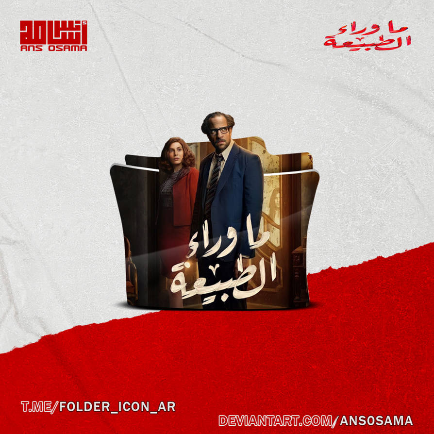 Ma Waraa Al Tabiaa V2 Folder Icon by ans0sama on DeviantArt