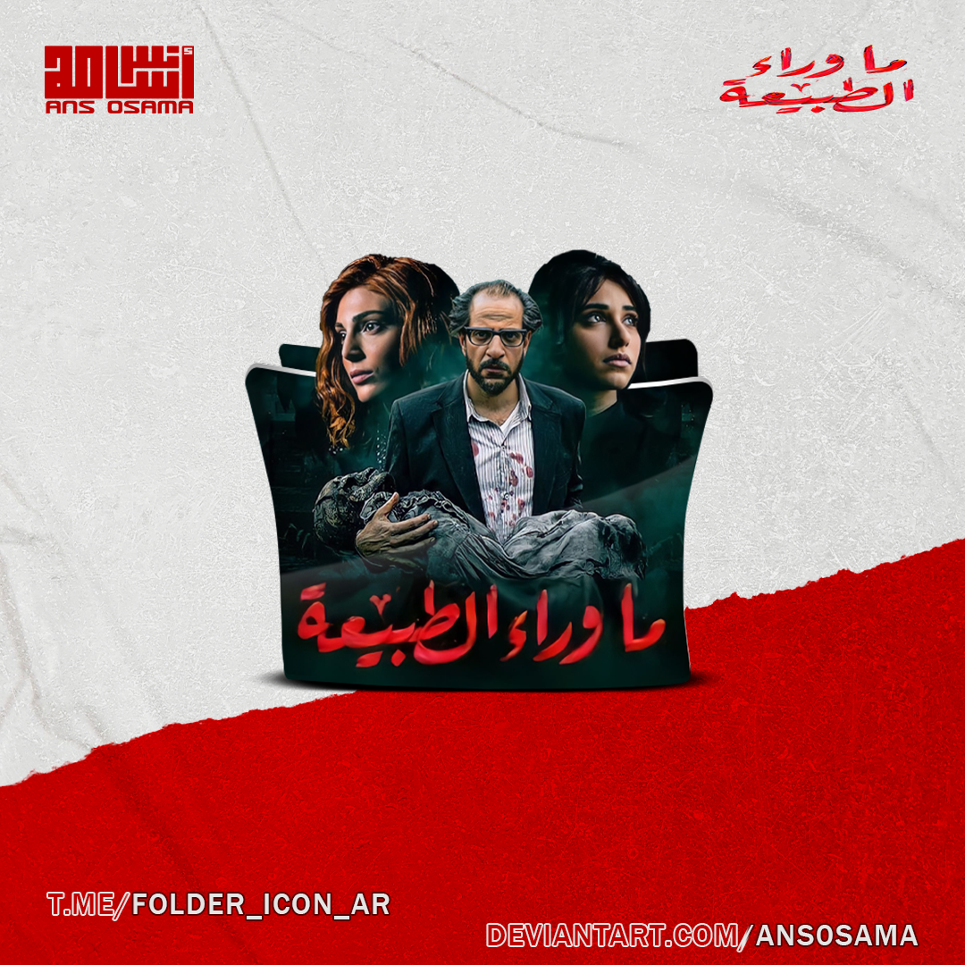 Ma Waraa Al Tabiaa V3 Folder Icon by ans0sama on DeviantArt