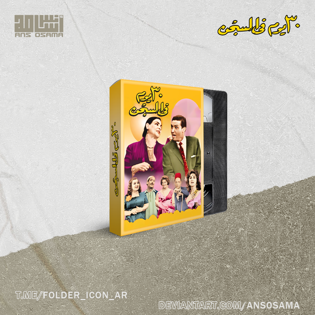 30 Yoam Fel Segn 1959 Folder Icon by ans0sama on DeviantArt