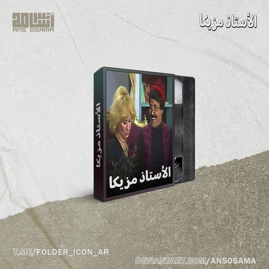 Al Ostaz Mazzika 1978 Folder Icon by ans0sama on DeviantArt