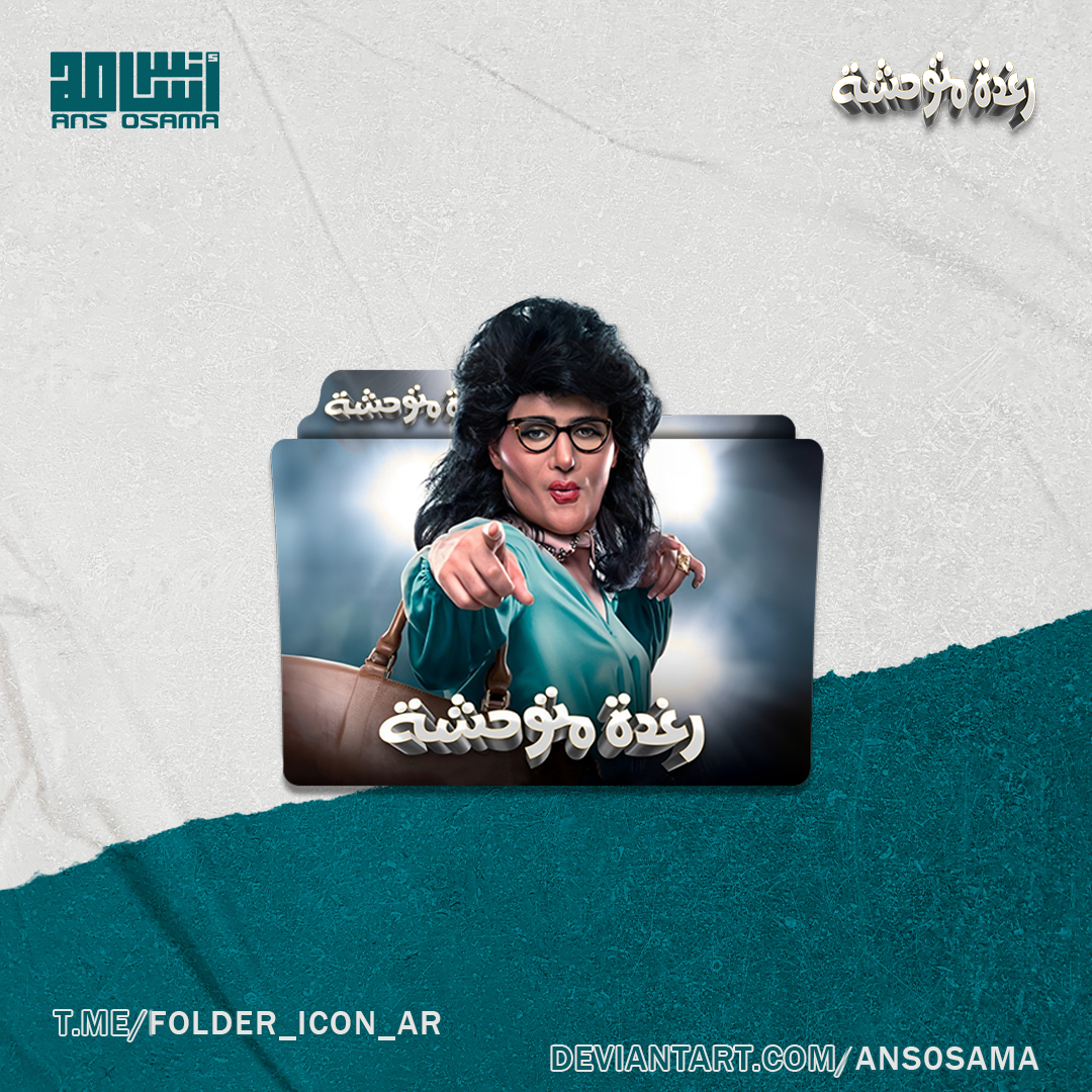 Raghda Motawahesha 2018 V1 Folder Icon by ans0sama on DeviantArt