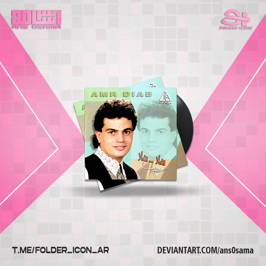 Amr Diab - Hala Hala 1986 Folder Icon by ans0sama on DeviantArt