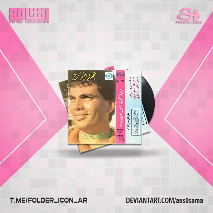 Amr Diab - Minen Agib Nas 1987 Folder Icon by ans0sama on DeviantArt