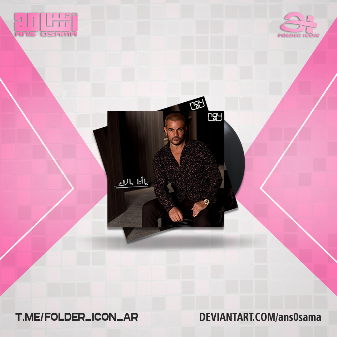 Amr Diab - Ya Ana Ya La 2021 Folder Icon by ans0sama on DeviantArt
