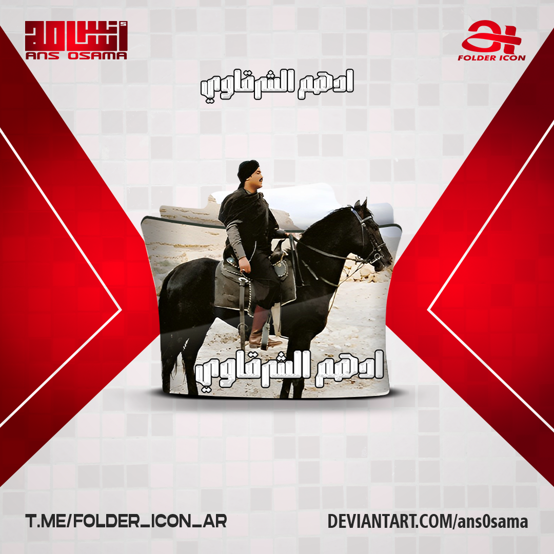 Adham Elsharkawy 2009 Folder Icon by ans0sama on DeviantArt
