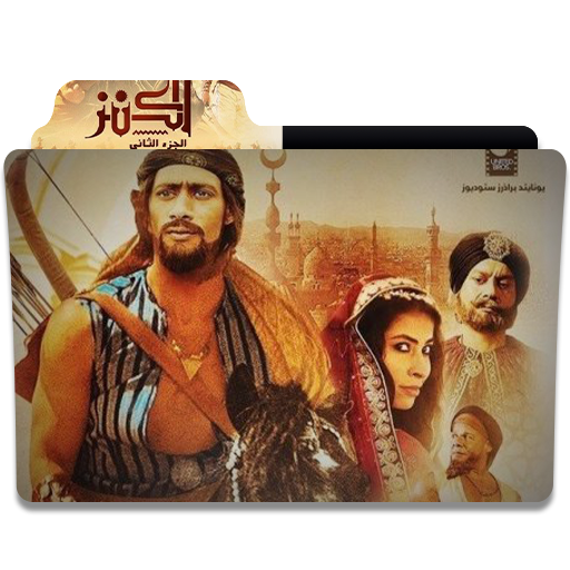 Al Kenz 2 2019 Arabic Movie Folder Icon by AmrSaadKingSlayer72 on ...