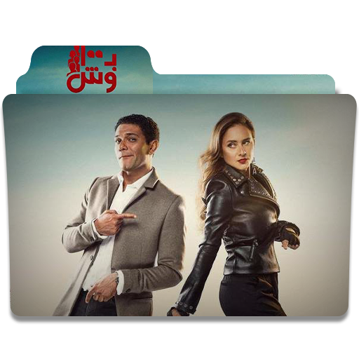 B 100 Wesh 2020 Arabic Series Folder Icon by AmrSaadKingSlayer72 on ...