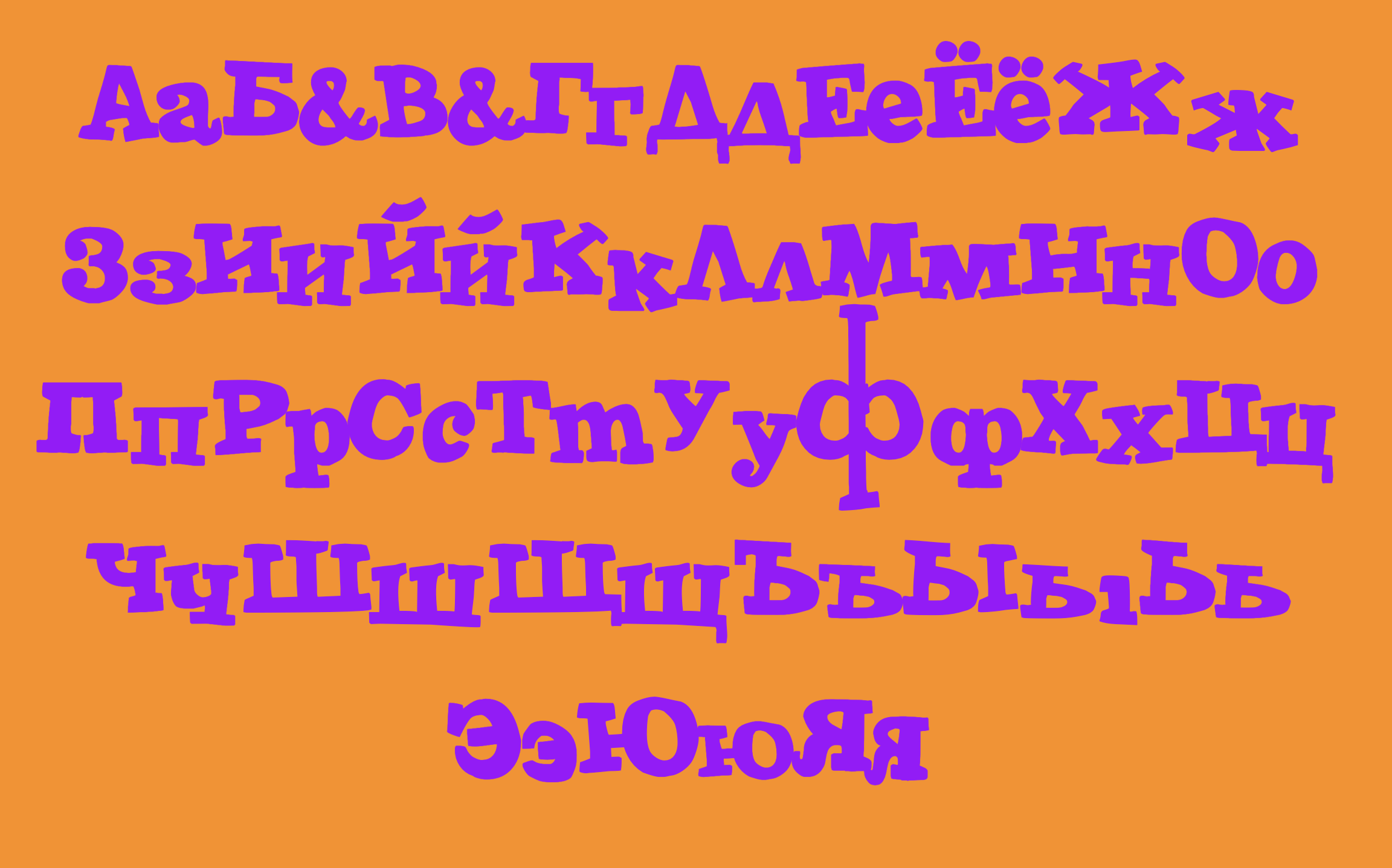 Joint by Pizzadude font cyrillization by Zachary13265 on DeviantArt