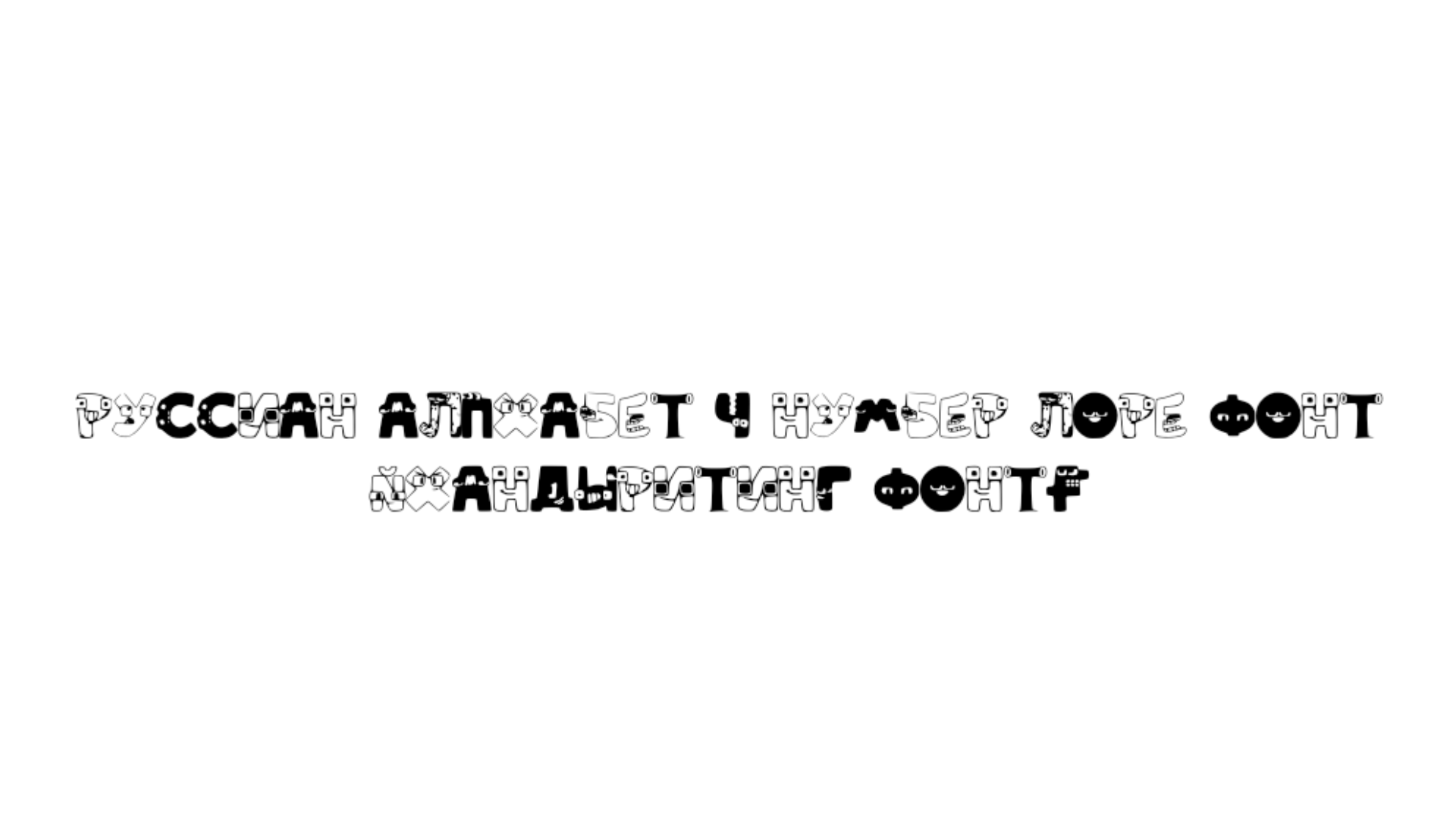 Russian Alphabet Lore Font by sara201-555-5555 on DeviantArt