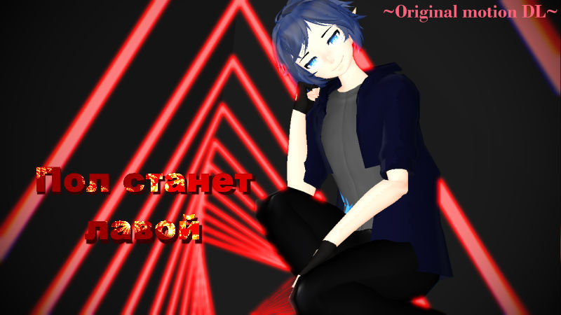 Mmd The Floor Wiil Become Lava by Meili-Bright on DeviantArt