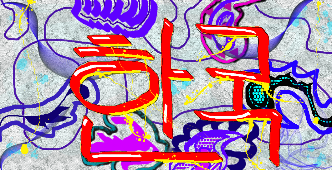 Korean Graffiti by FairiekinArt on DeviantArt